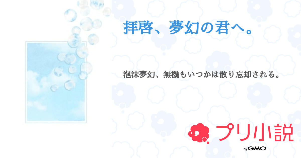 拝啓、夢幻の君へ。 全4話 【連載中】（名無しさんさんの夢小説） 無料スマホ夢小説ならプリ小説 Bygmo